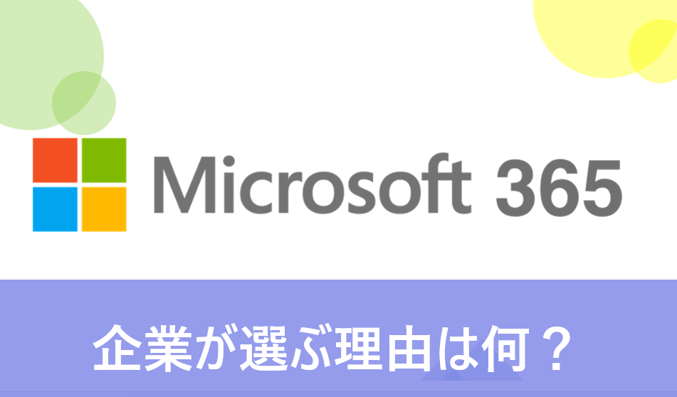 Microsoft365はなぜ選ばれるのか？
