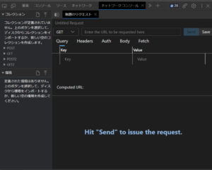 Microsoft EdgeでWebAPIを簡単に要求する方法